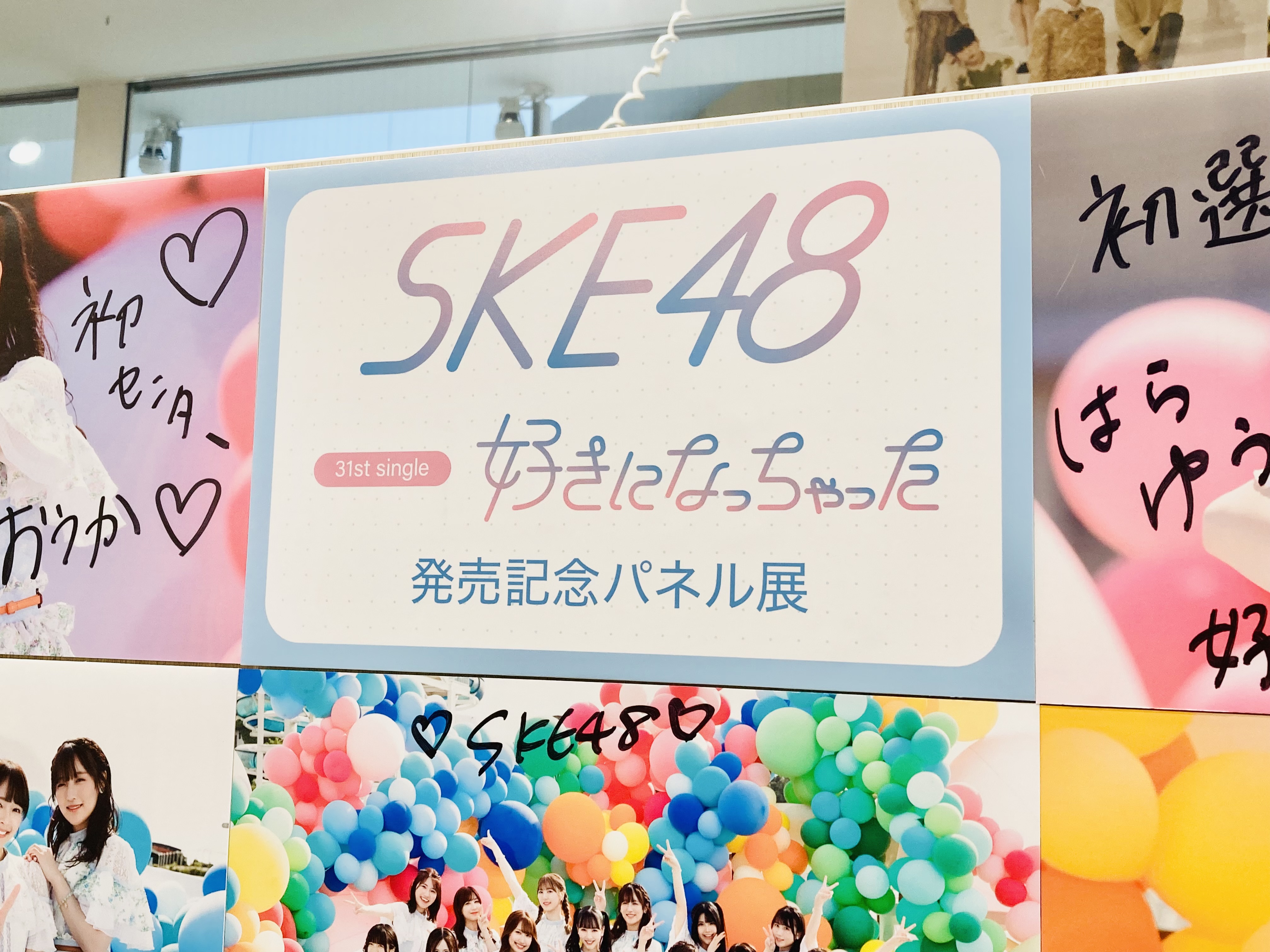 タワーレコード名古屋パルコ店 on Twitter: "【#SKE48】 31stシングル『#好きになっちゃった』 本日発売日🎉🎉 🧡特大看板 🧡当店限定コメント動画 🧡パネル展&プレゼント ...