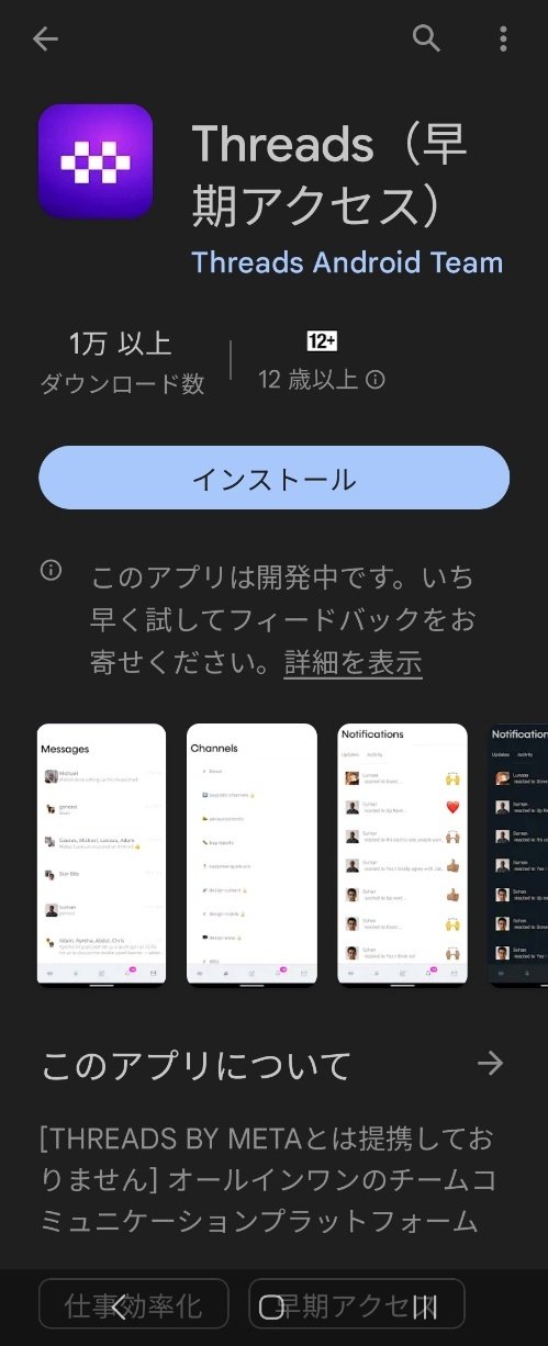 折原@日曜東-テa on Twitter: "Threadsの紹介記事はiOS版にしか触れておらず、Android版はあるのかしらね。 playストアにも同名のアプリはあるけど「Threads ...