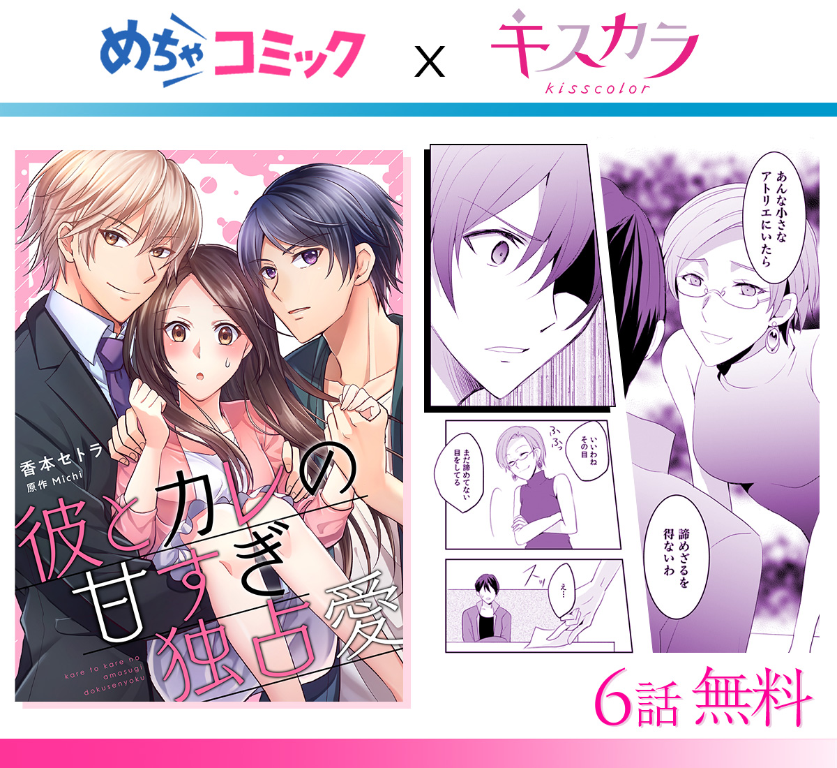 コイパレ＆キスカラ編集部 on Twitter: "【キャンペーン情報】めちゃコミックさんにて＜7月度🎀無料キャンペーン＞開催🎊作画：香本セトラ先生・原作：Michi先生『彼とカレの甘すぎ独占 ...