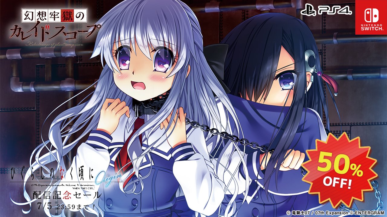 ENTERGRAM / エンターグラム on Twitter: "【セール対象作品②】 「#ひぐらしオリジン」配信記念！ PS4/Switch「幻想牢獄のカレイドスコープ」が50%OFF🎮 ...