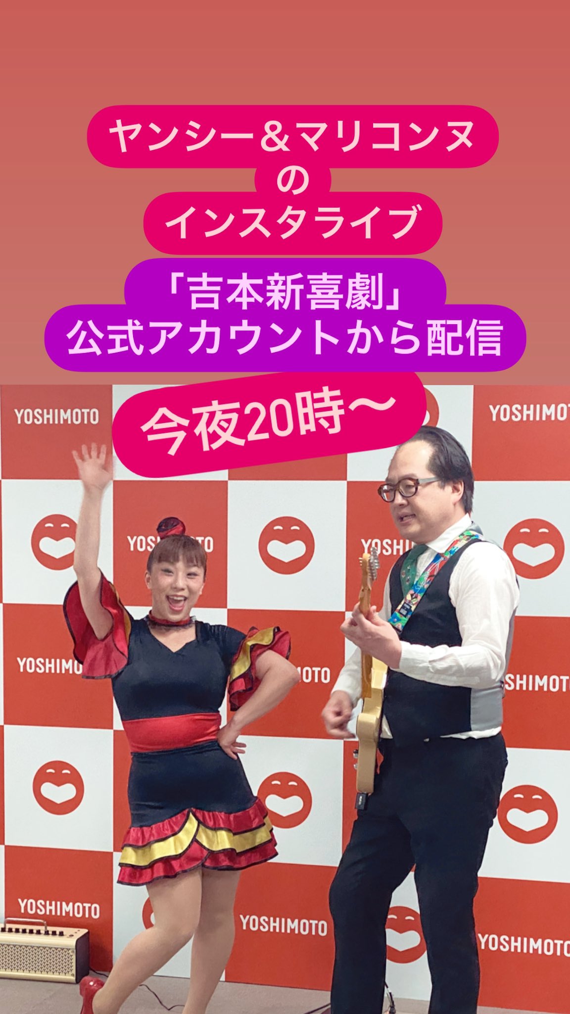 森田まりこ(よしもと新喜劇) On Twitter 今夜20時から「吉本新喜劇」公式アカウントから ヤンシー&マリコンヌのインスタライブしますー💃🕺🎸 マーチャンダイザー クラウド