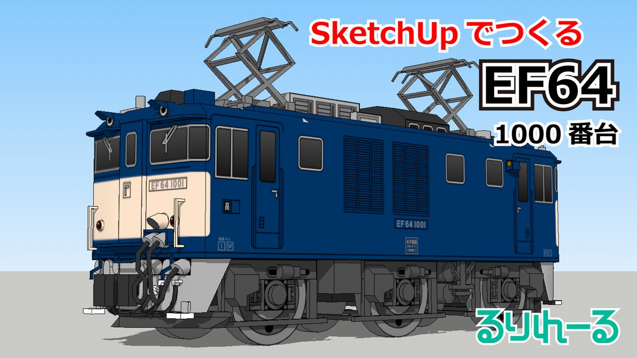 るりれーる on Twitter: "【プラレール風】EF64 1000番台の製作作業を動画にしました。8時間の作業を30倍速で再生します😅 https://t.co/hLNCysKXrC ...