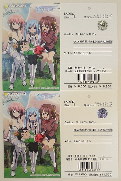 まんだらけ中野店 コスプレ館 on Twitter: "【#毎日オークション】 「3/COSPATIO/そらのおとしもの/空美中学校女子制服/ジャケットセット+スカート/女性用Lサイズ(日本 ...