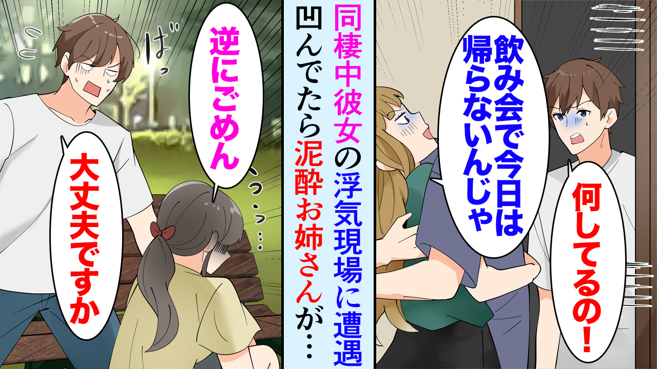 セカイノフシギ【youtube漫画チャンネル】@セカイママ On Twitter 【漫画】同棲中の彼女に浮気され公園のベンチで落ち込んでいたら「何してるの?」泥酔したお姉さんに助けられ→家