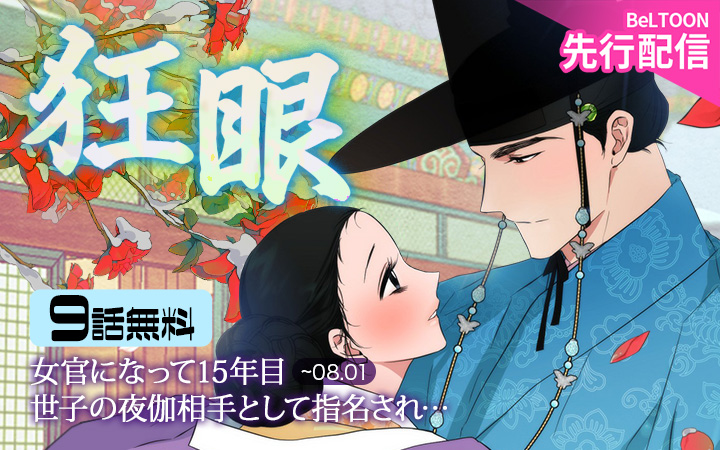 BeLTOON on Twitter: "／ 狂眼の朝鮮世子 素朴に暮らしたかった女官 『狂眼』の最新話はONLY BeLTOONで配信！💖 \ 秀でた能力のせいで妬まれ孤立していた世子と ...