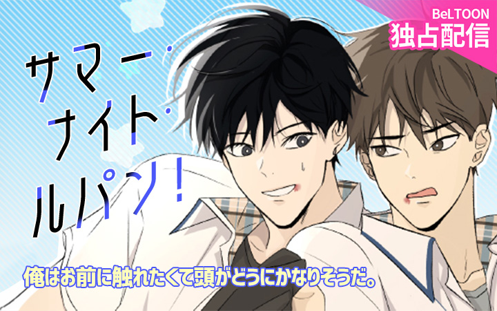 BeLTOON on Twitter: "🔥BeLTOON独占配信新作BL🔥 ユンは幼なじみのソジンが好きだ。 何度も諦めようと試みるが、 ソジンに対する気持ちは、ますます大きくなっていった ...