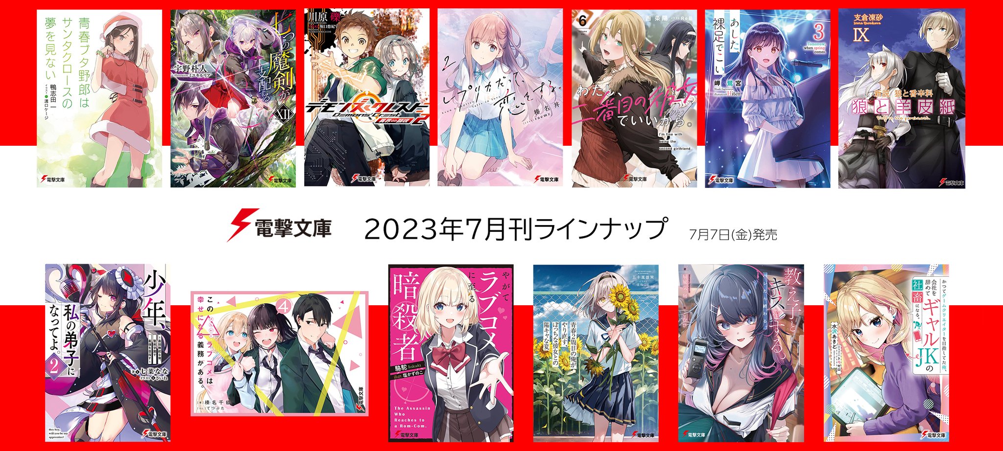 電撃文庫 On Twitter 【大好評発売中】 電撃文庫 7月の電撃文庫新刊は『青春ブタ野郎はサンタクロースの夢を見ない』や『七つの魔剣が支配するxii』ほか人気作が続々登場 
