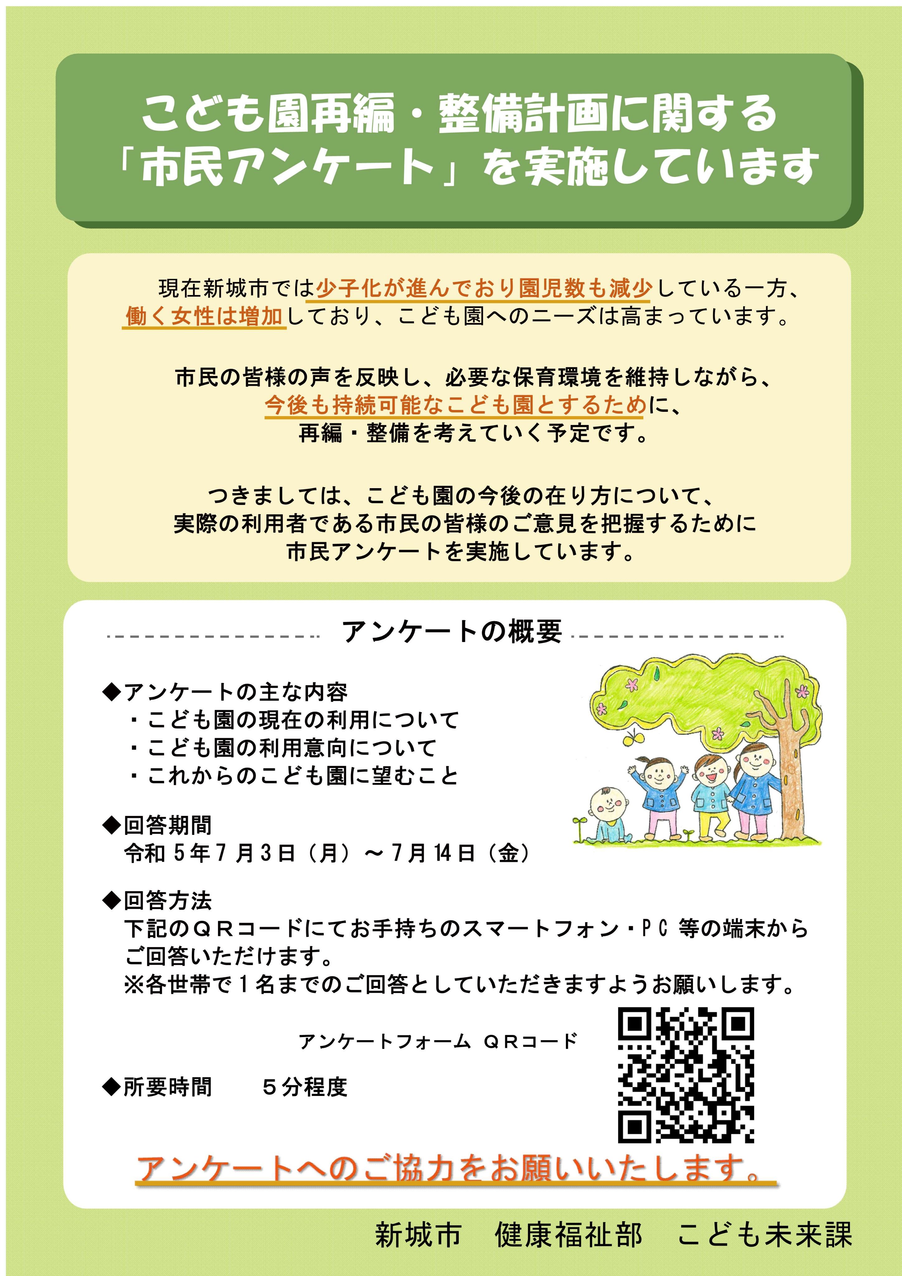 新城市 On Twitter 【こども園再編・整備計画に関する市民アンケート】 こども園再編・整備計画に関する市民アンケートを行っています