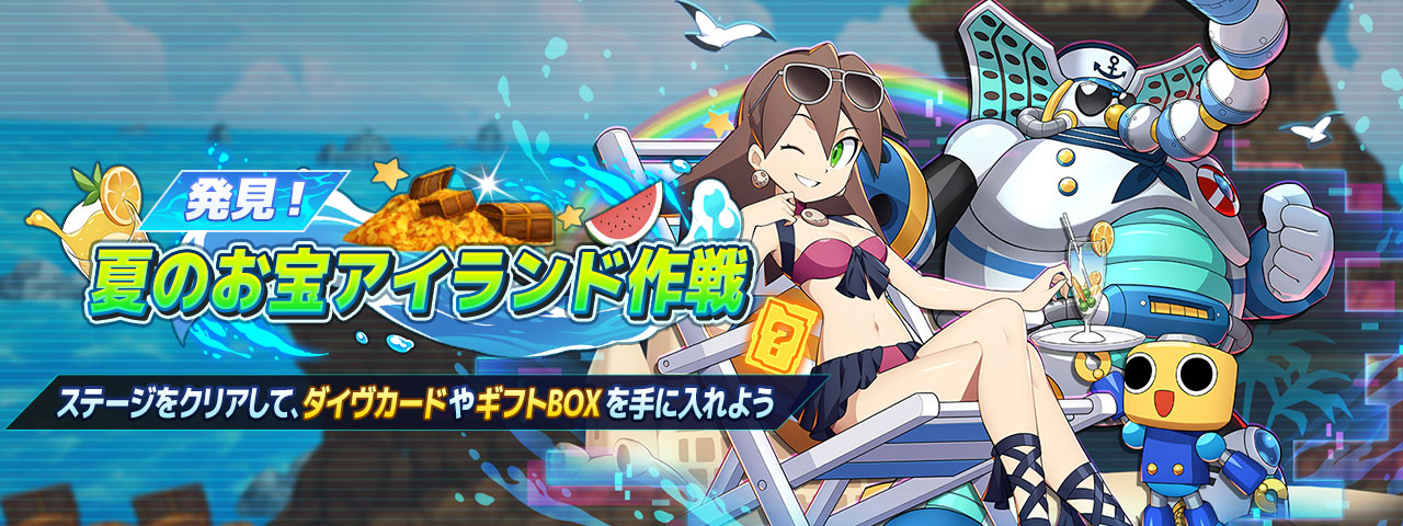 ロックマンX DiVE公式 on Twitter: "【🏖イベントステージ[復刻]「発見！夏のお宝アイランド作戦」🏖】 海が似合う衣装の「ナウマンダー」が登場！ さらにカード[マーリン・ナウ ...