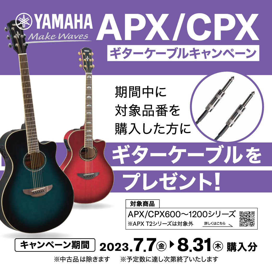 イケベ楽器店｜Ikebe Music 公式 on Twitter: "／ 🎁全員もらえる \ 【Yamaha】APX/CPXギターケーブル・プレゼントキャンペーン！ 🗣「期間中に新品で対象商品 ...