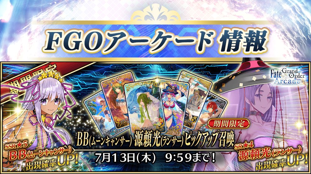 【公式】Fate/Grand Order Arcade on Twitter: "【カルデアアーケード広報局より 『Fate/Grand Order Arcade』にて開催中の期間限定「BB ...