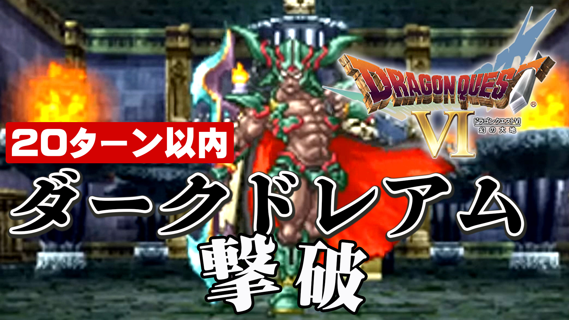 あしずり on Twitter: "☆【30代で初見DQ6】ダークドレアム撃破！衝撃の展開！？【ドラゴンクエストVI】 本日20:00～YouTubeでプレミア公開！ 裏ボス、ダークドレアムに ...