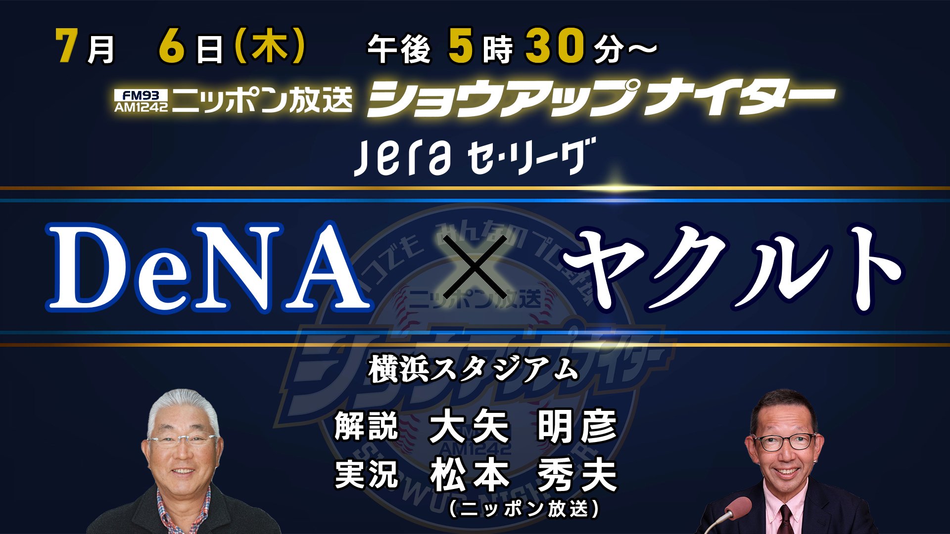 ニッポン放送ショウアップナイター【公式】 on Twitter: "⚾きょうの #ショウアップナイター は… DeNA @ydb_yokohama 🆚 ヤクルト @swallowspr 💁‍♂ ...