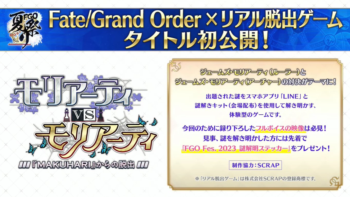 めれむ でもにっしょん管理人 on Twitter: "FGOフェス2023 8周年のリアル脱出ゲームは「モリアーティVSモリアーティ ...