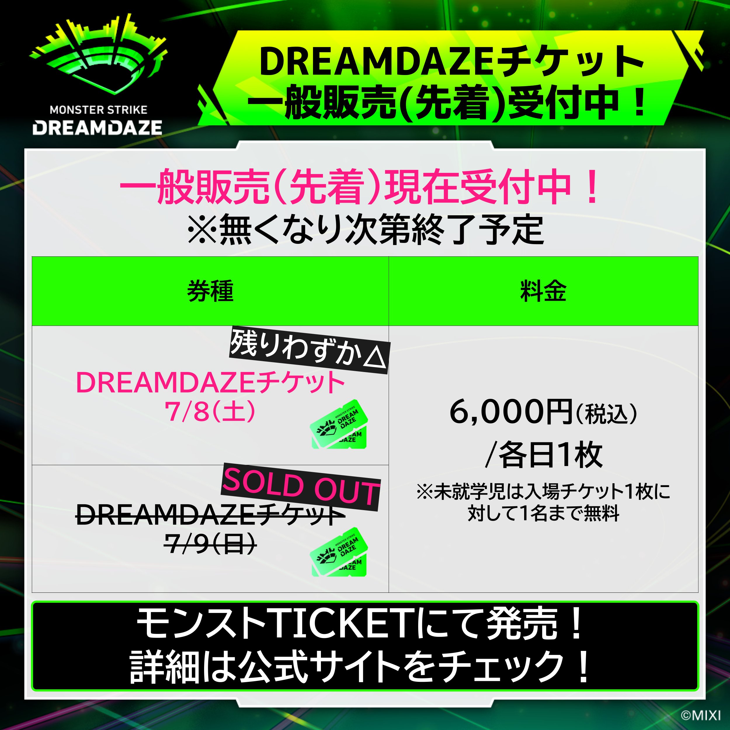 モンストイベント on Twitter: "🫧💚＜𝐃𝐑𝐄𝐀𝐌𝐃𝐀𝐙𝐄 チケット情報＞ ／ 𝐃𝐑𝐄𝐀𝐌𝐃𝐀𝐙𝐄チケット🎟 7/8（土）一般販売（先着）発売中！🌟 残りわずか \ ご購入がまだの方 ...