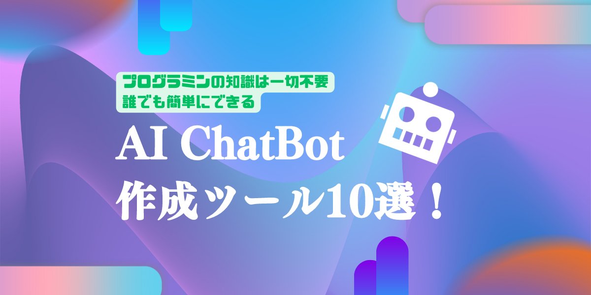 KEITO💻AIディレクター on Twitter: "AIチャットボット作成ツール10選 AIが組み込まれたチャットボット系のサービスを10個まとめて紹介します。 これらのツールは ...