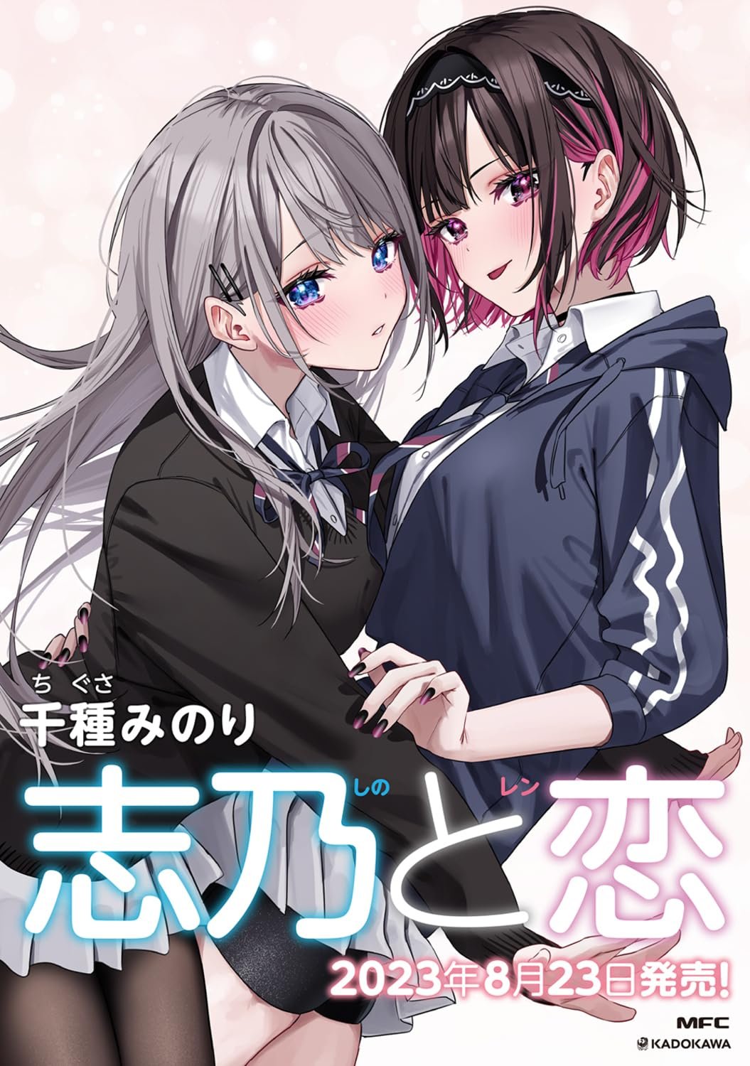 百合ナビ on Twitter: "『新着百合漫画情報』 KADOKAWA・MFCより千種みのり先生の「志乃と恋」が8月23日に発売！ コミックス詳細情報 https://t.co ...