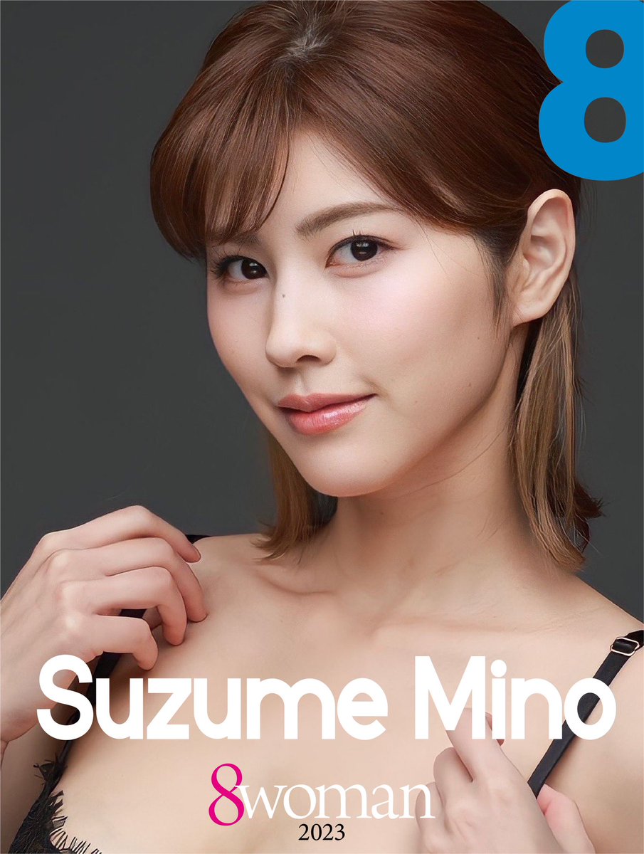 8woman 2023 】 メンバー発表 4人目は… 美乃すずめ‼️‼️‼️ @mino__suzume （3年連続3回目） 専属メーカー：DAHLIA（ダリア） 所属事務所：エイトマン AV ...