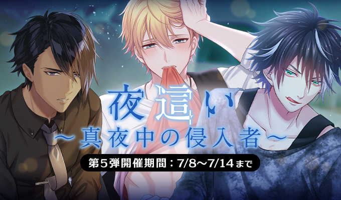 【公式】PLUSMATE【プラスメイト】 on Twitter: "【イベント情報】 「夜這い～真夜中の侵入者～」 【開催期間：7月8日9時～7月14日】 部屋の主が寝静まる頃…明かりのない ...