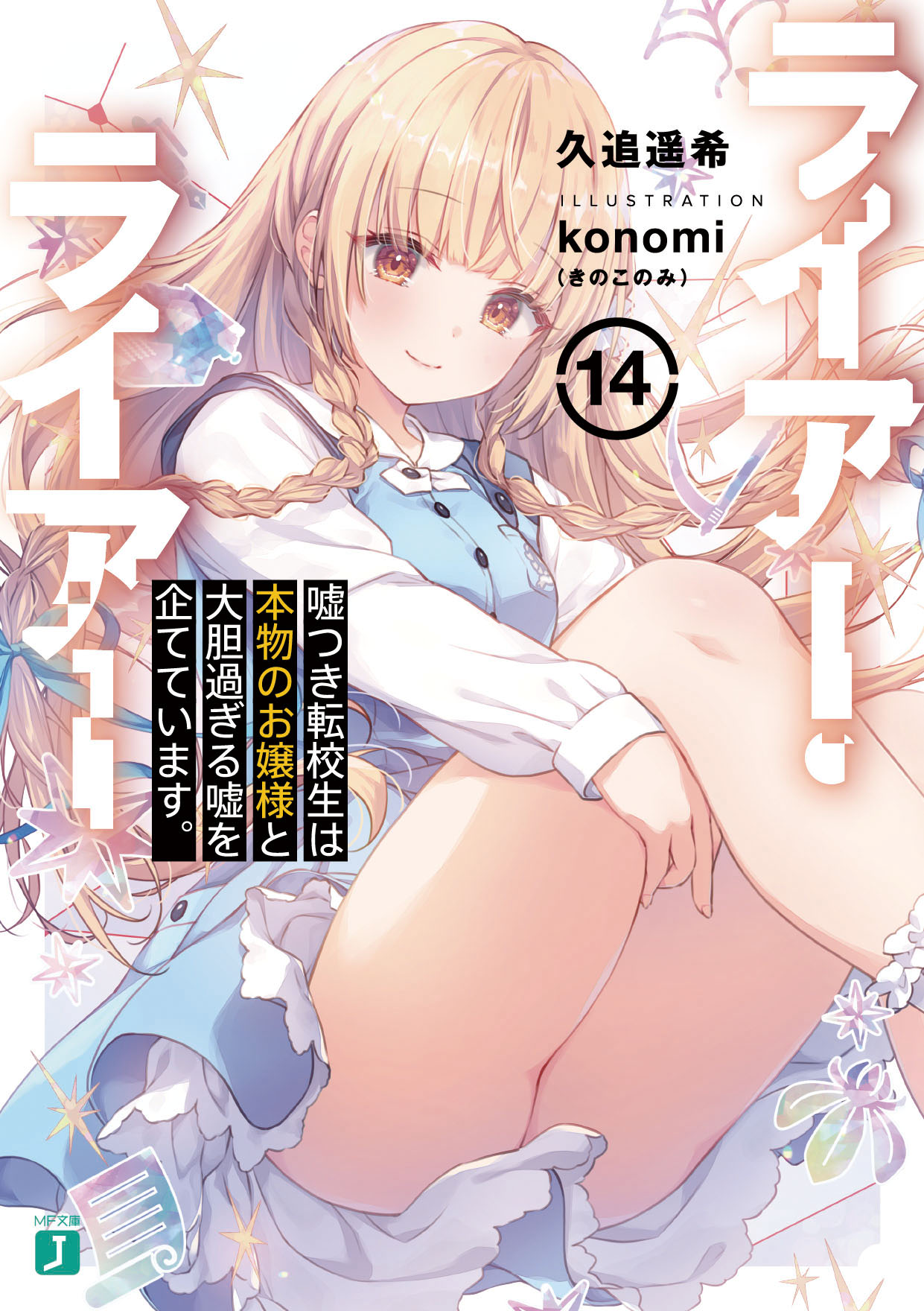 Kyo2b on Twitter: "#Lightnovel Portada del volumen 14 de Liar Liar: Usotsuki Tenkousei wa ...