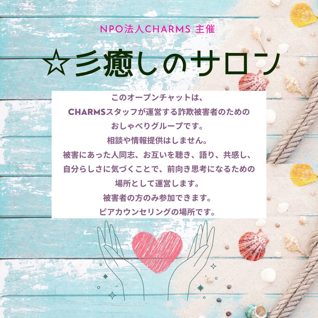 NPO法人CHARMS on Twitter: "被害に遭ってしまい、これからどうしよう。みんなどう過ごしているの？被害のこと思い出して気持ちが進まなかったら、ひとりで悩まず、同じ経験を持つ ...