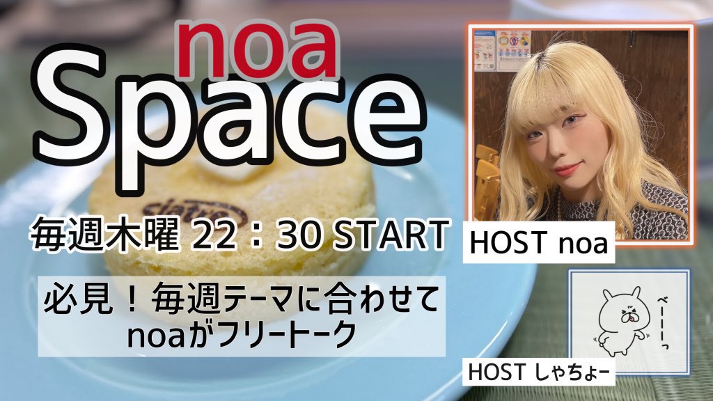noa OFFICIAL on Twitter: "【トーク配信についてのお知らせ】 noaのTwitterスペーストーク📻 ⭐️毎週木曜日22:30〜 7/6のトークテーマは、今のnoaさん ...