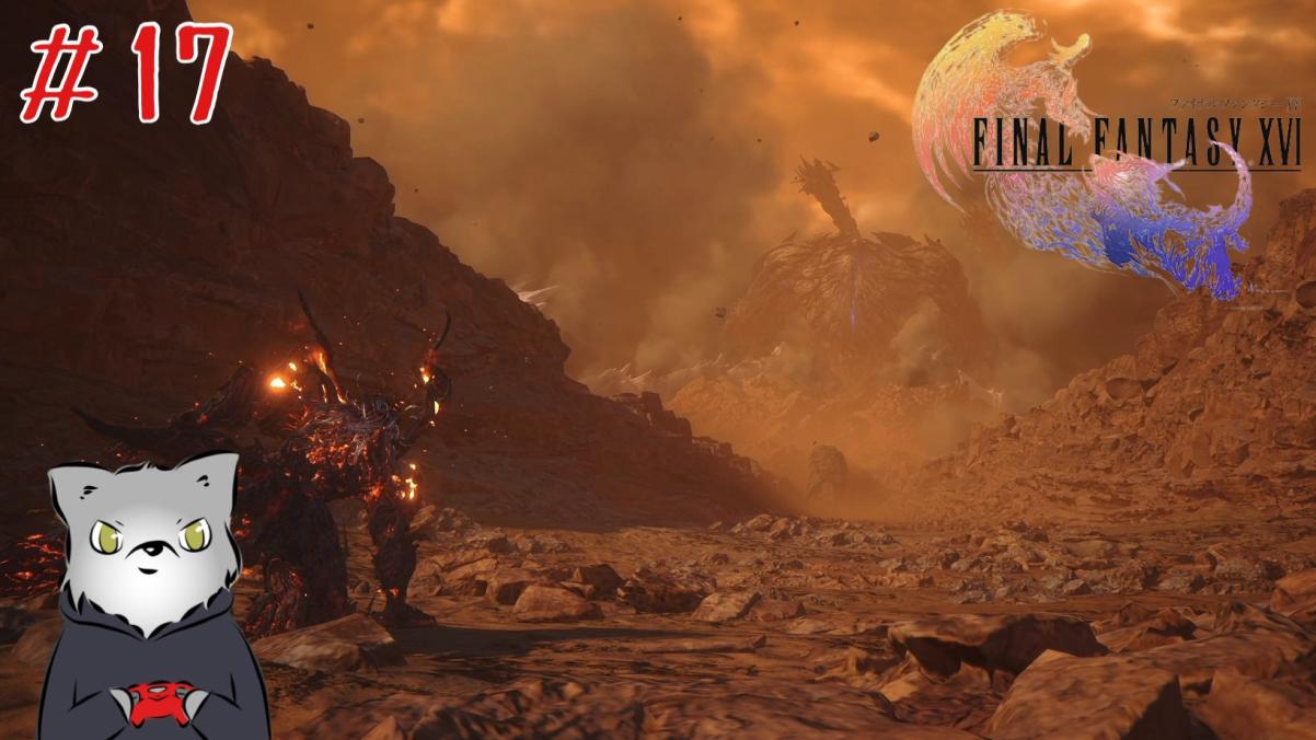 ハルカユウ(悠)@ゲーム投稿用垢 on Twitter: "【FF16】#17 デカ過ぎんだろ... #FF16 #FinalFantasy16 https://t.co/8Rh3OJz6T5 ...