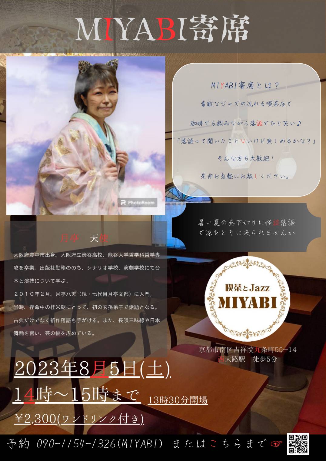 喫茶とjazz Miyabi On Twitter 8月5日土曜日14時から 月亭天使落語会 天使の怪談話👻この日の店内はいつもと違います😁 ご予約お待ちしております🙏 T