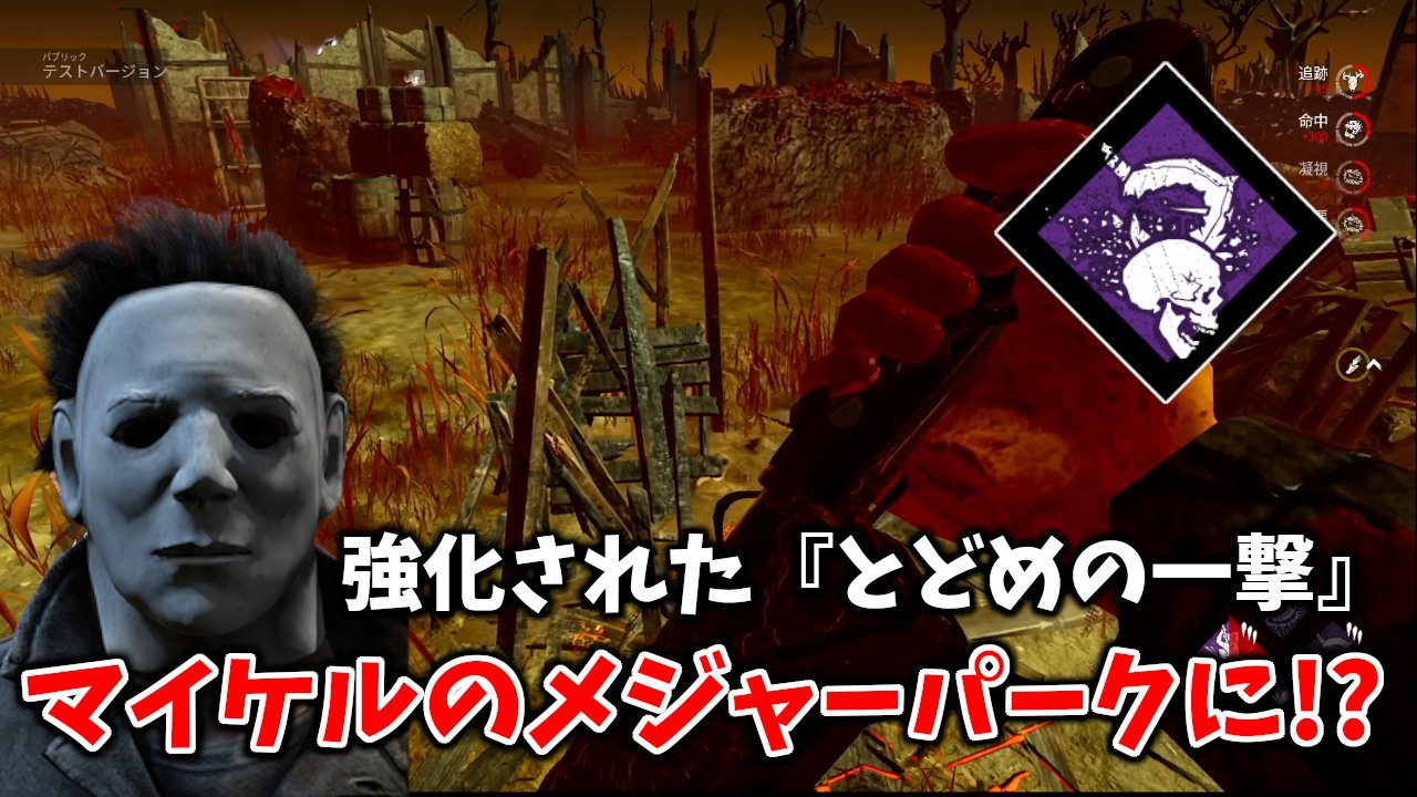 顔芸 / Kaogei on Twitter: "本日の動画上げました！ #dbd 【DbD】今までネタパークだった『とどめの一撃』がかなり使いやすくなって帰ってきた【デッドバイデイライト ...