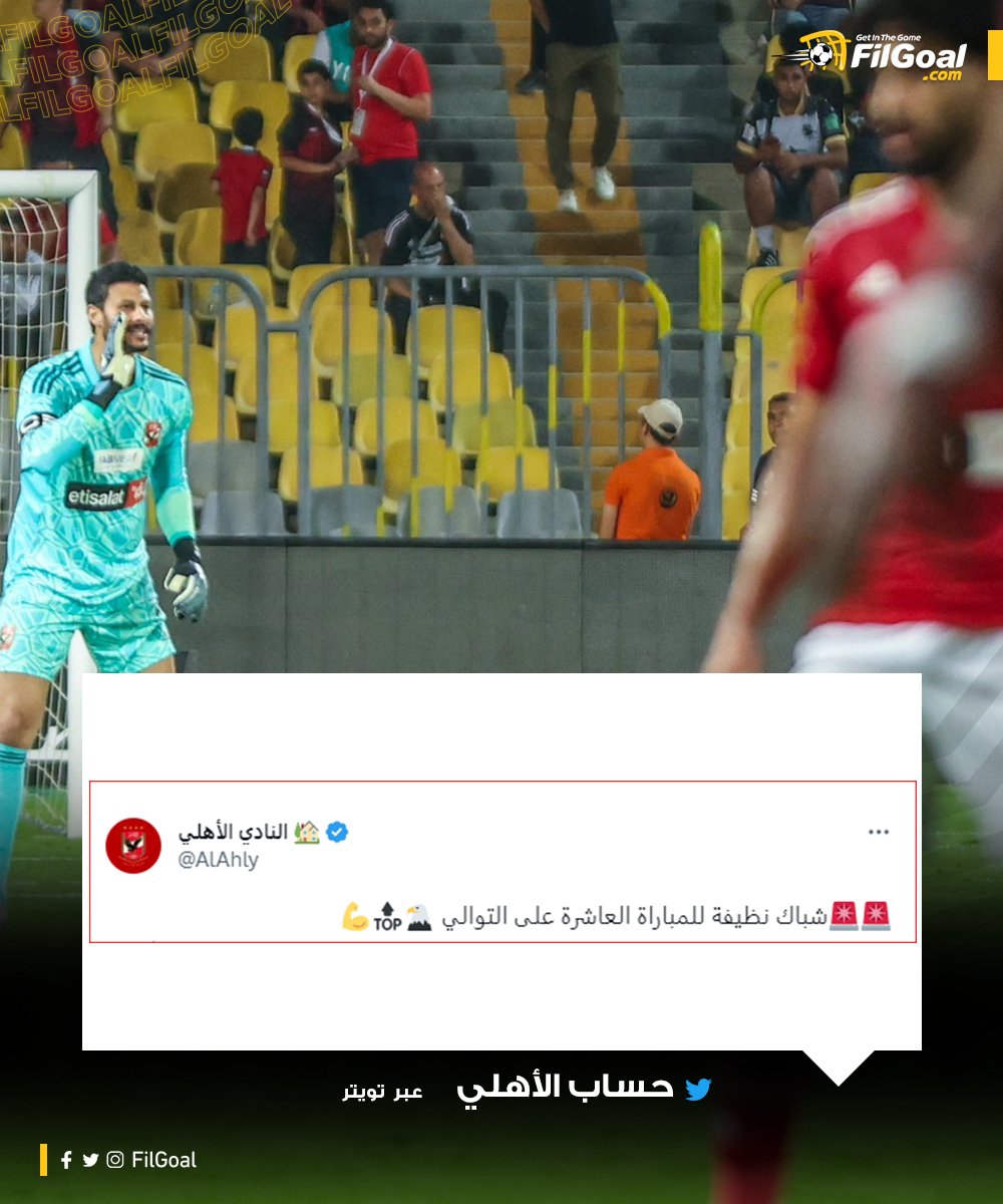 FilGoal on Twitter: "حساب الأهلي الرسمي عبر تويتر 🗣️ "🚨🚨شباك نظيفة للمباراة العاشرة على التوالي ...