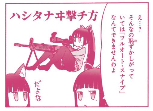 Sig On Twitter 脚を魅せつつ反動を抑える、ハシタナヰ撃チ 連射狙撃 スタイルを確立した天王寺先生は天才過ぎると思う