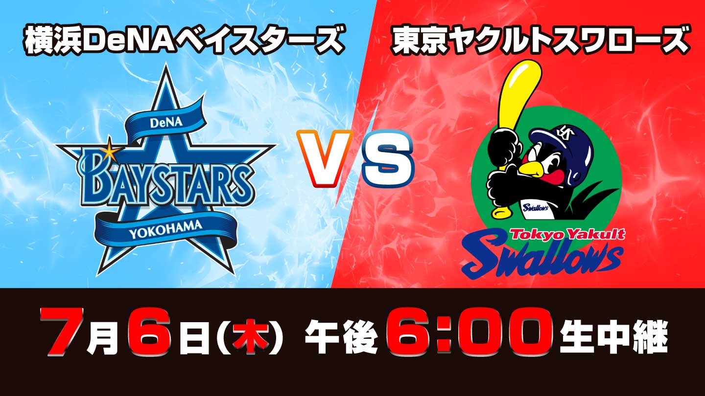 BS-TBS on Twitter: "⚾プロ野球中継「S☆1 BASEBALL」⚾ ⏰本日7/6(木)よる6時 #DeNA🆚#ヤクルト ＠横浜スタジアム 解説 #佐々木主浩 実況 #土井敏之 ...