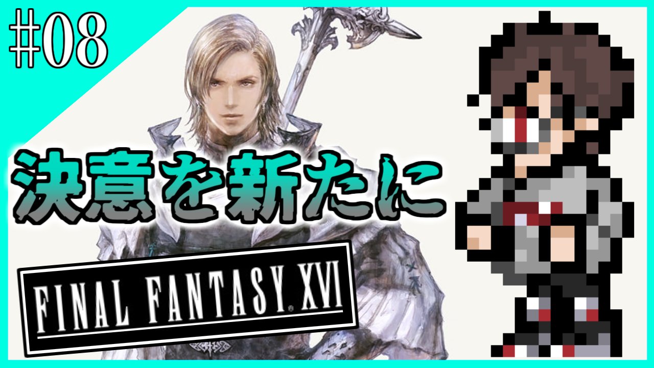 鈴屋ベル🅱️🎧 on Twitter: "【今日の予定 #FF16 】 ～決意を新たに～ クリスタルの破壊、仇敵との決着。 ウォールード王国が不審な動き... 配信時間 20:30～ 配信 ...