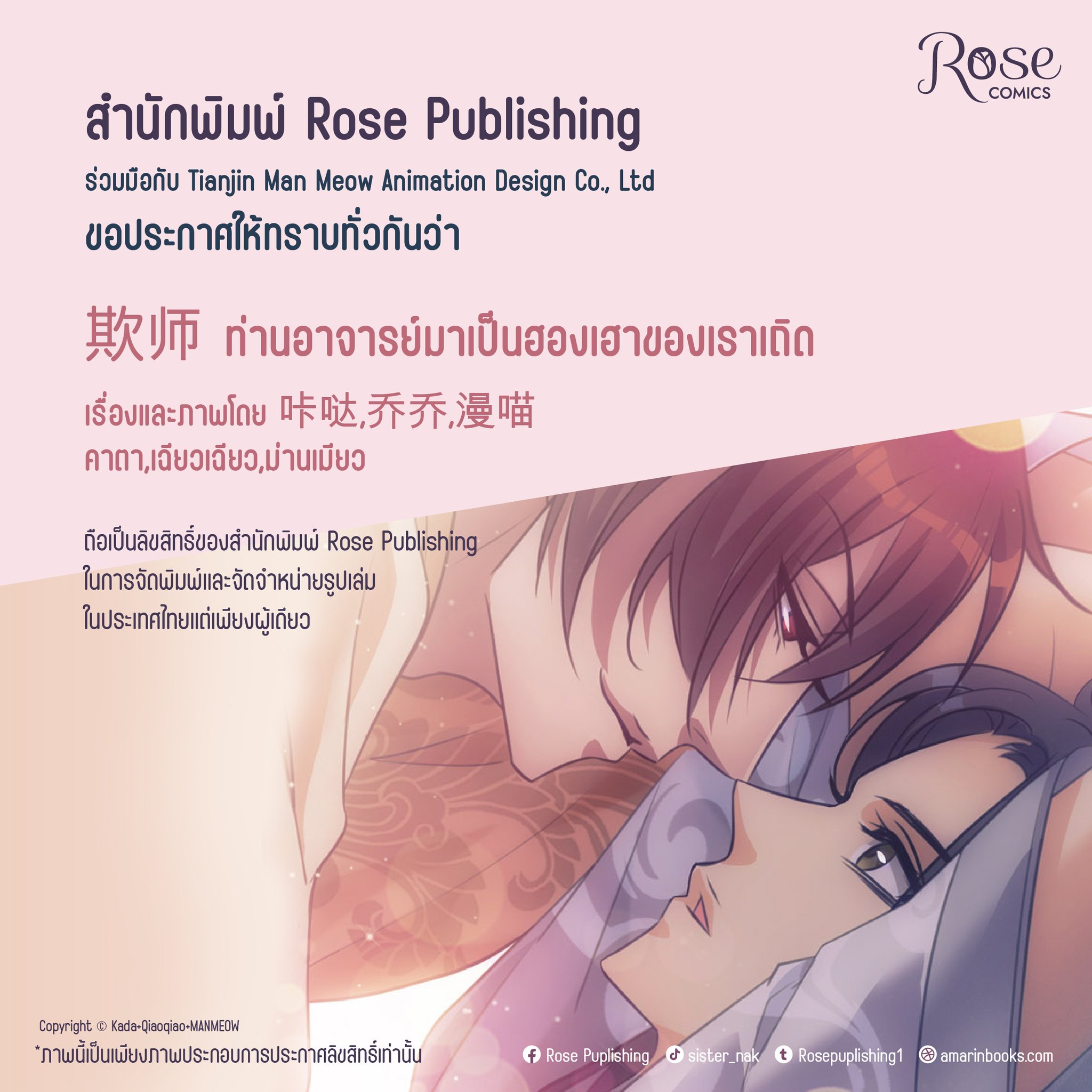 มาดามโรส 🌹 on Twitter: "สำนักพิมพ์ Rose Publishing ร่วมมือกับ Tianjin Man Meow Animation Design ...
