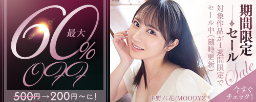 MOODYZ【ムーディーズ】_info @作品情報配信 on Twitter: "\7月12日(水) 朝10:00 まで／ 期間限定セール 動画 売れ筋 17位(07/06) 一度射精しても ...