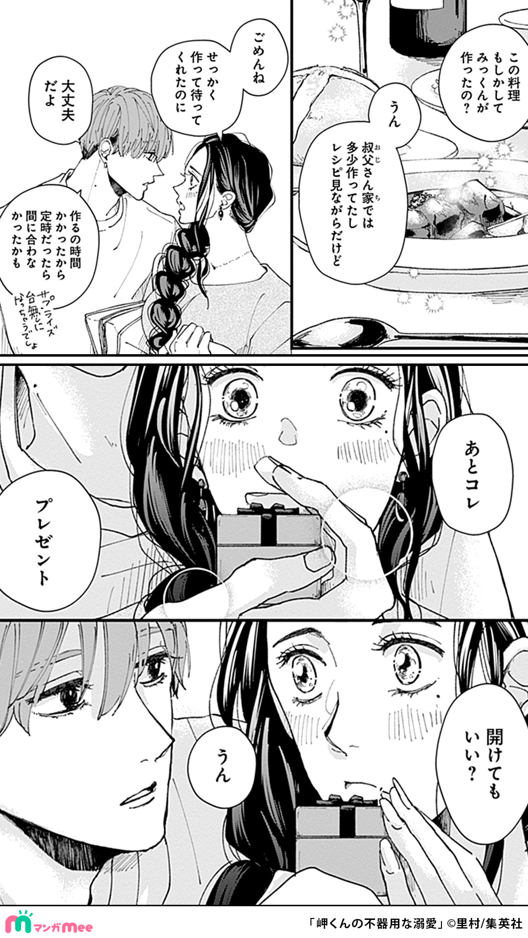 マンガMeeおすすめ漫画紹介【公式】 on Twitter: "いつもより様子がおかしい彼氏に 不安になってしまう彼女の話 (8/9) #岬くんの不器用な溺愛 #PR #漫画が読めるハッシュ ...
