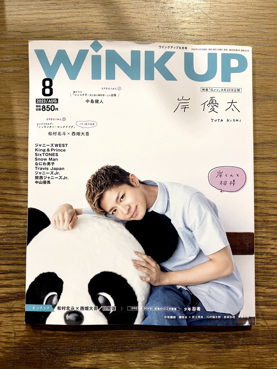 TSUTAYA EBISUBASHI on Twitter: "【 B1 BOOK 】 7/7発売 『 #WiNKUP 8月号 』入荷しました👏 表紙は映画『 #Gメン 』主演 #岸優太 くん ...