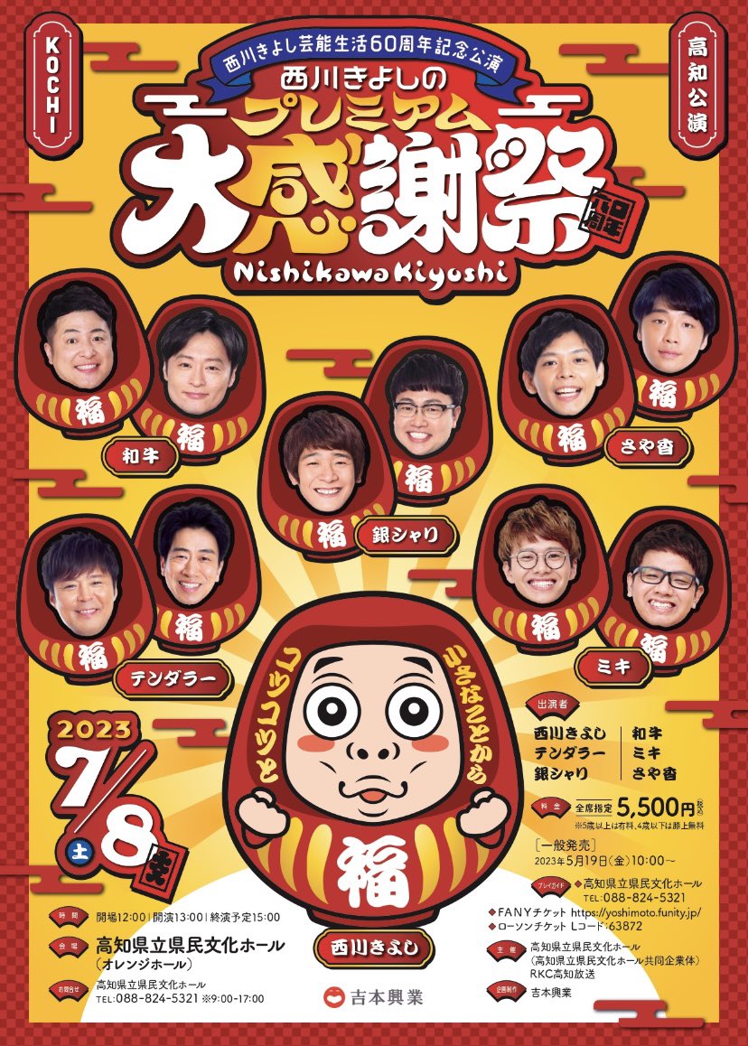 西川忠志(吉本新喜劇) On Twitter いよいよ『西川きよし芸能生活60周年記念公演〜西川きよしのプレミアム大感謝祭』全国ツアーが78土曜日の高知県からスタートします!皆様どうぞ