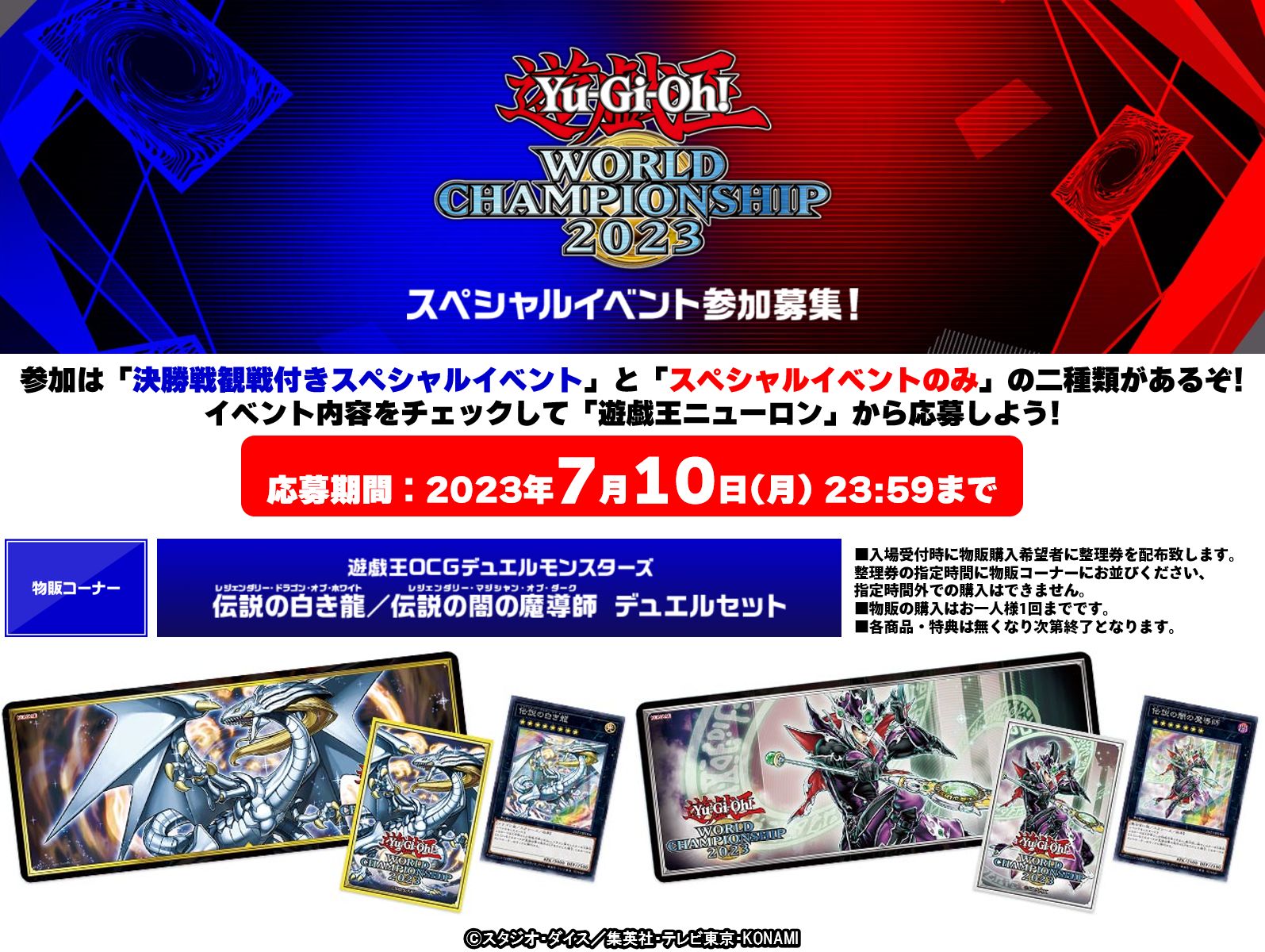 【公式】遊戯王OCG on Twitter: "┼─── 𝐘𝐮-𝐆𝐢-𝐎𝐡! 𝐖𝐨𝐫𝐥𝐝 𝐂𝐡𝐚𝐦𝐩𝐢𝐨𝐧𝐬𝐡𝐢𝐩 𝟐𝟎𝟐𝟑 ───┼ スペシャルイベント参加募集中 ️ 応募締切まで、あと4⃣ ...
