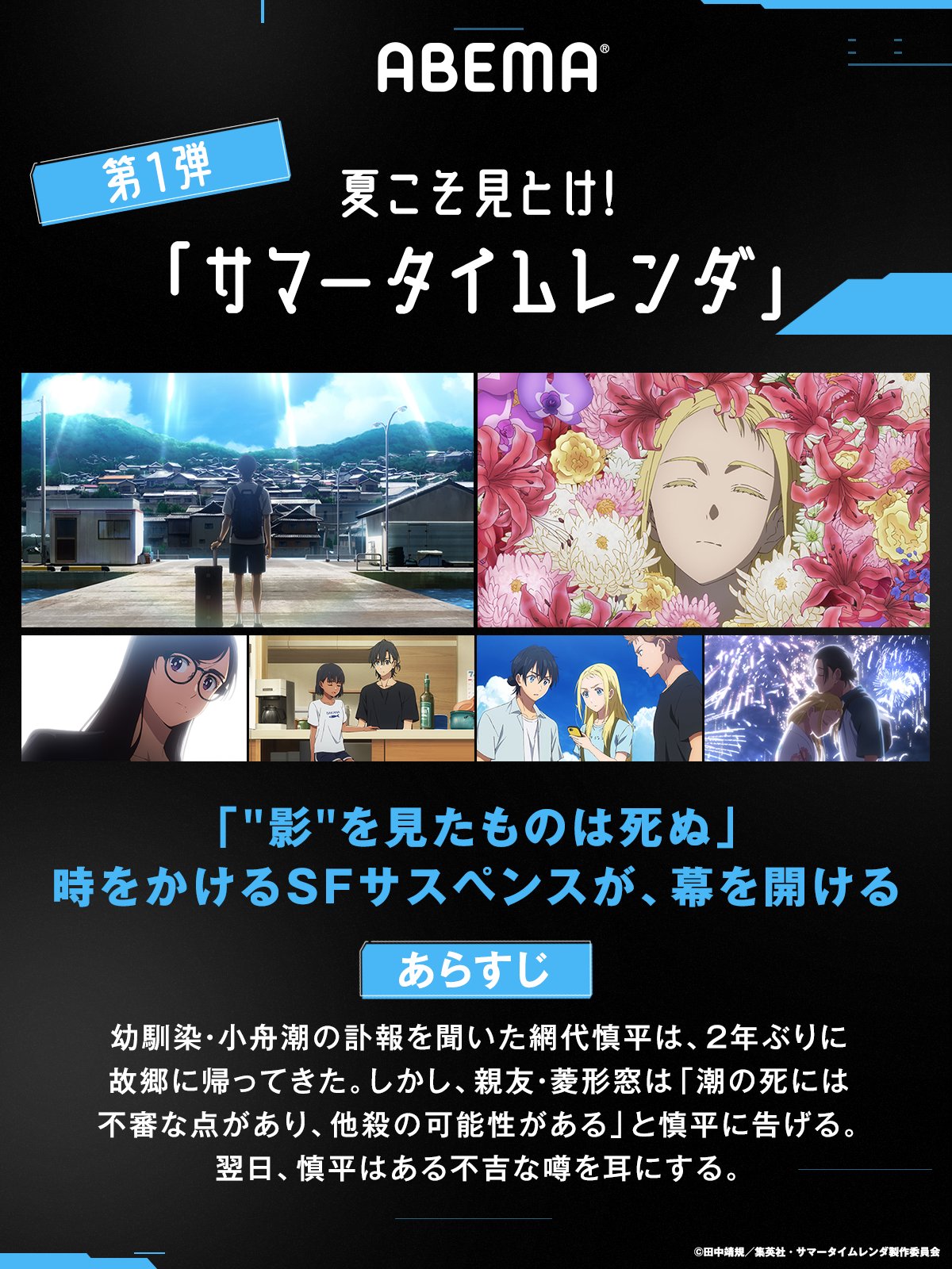 ABEMAアニメ(アベマ) on Twitter: "☀️夏こそこの作品を見ろ！ 第1弾 時をかけるSFサスペンス #サマータイムレンダ https://t.co/dChkFXBttb ...