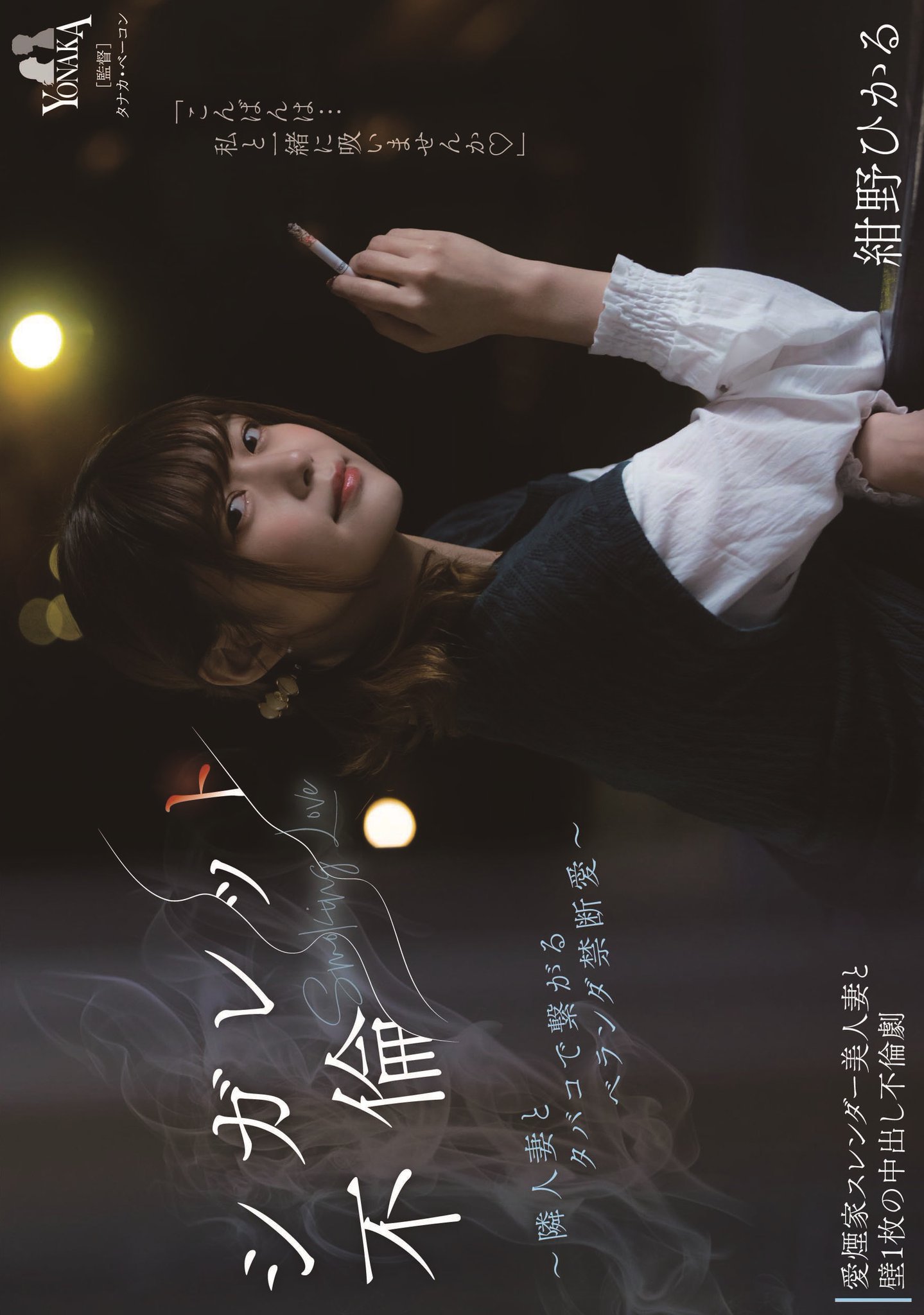 SOD営業部 on Twitter: "／ 🌜7/6予約開始🌛 \ YONAKA シガレット不倫 ～隣人妻とタバコで繋がるベランダ禁断愛～ 紺野ひかる 8/10DVD発売📀 #紺野ひかる ...