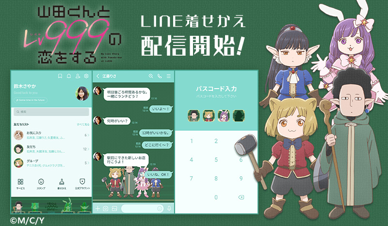 株式会社インクルーズ on Twitter: "🌟配信情報🌟 TVアニメ「山田くんとLv999の恋をする」のLINE着せかえが配信開始！ Chocolate Rabbitのギルドメンバーと ...