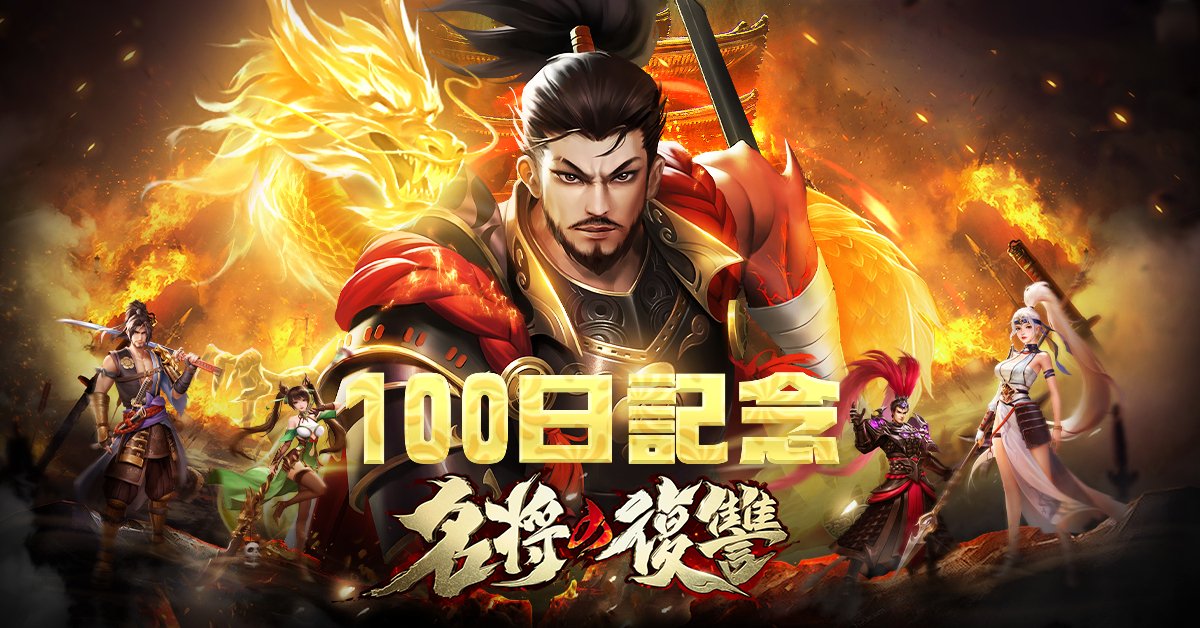 【公式】名将の復讐 ~時空を超えた夢の大合戦~@正式配信中 On Twitter 🎊100日リリース記念イベント開催🎊 #名将の復讐