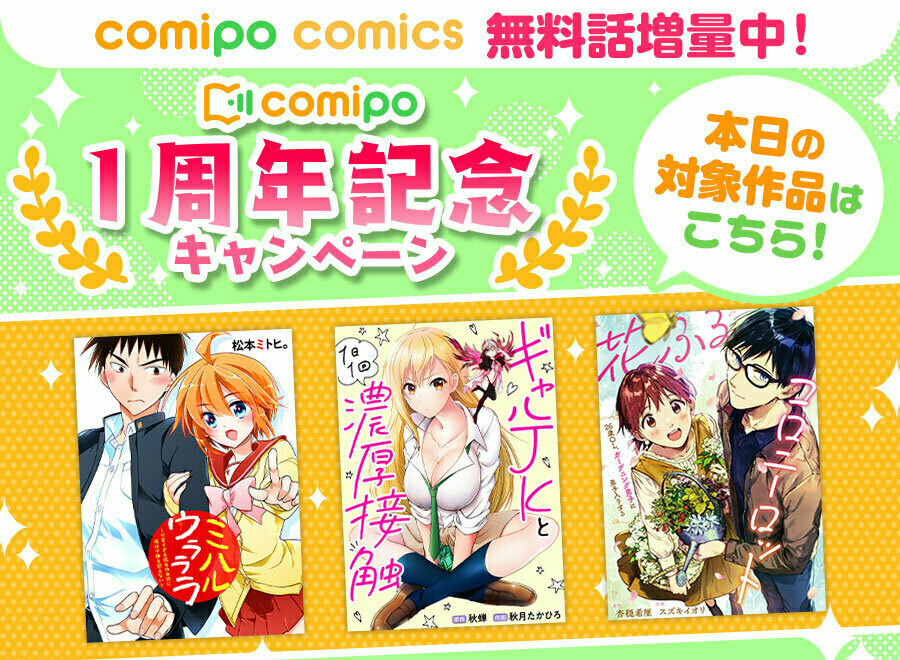 comipo【公式】 on Twitter: "／ 今日だけ！ 無料話 増量中 \ ギャルとの危ないミッションや 眼鏡男子との心癒される恋💕 『ギャルJKと1日1回濃厚接触』 『花ふるコロニー ...