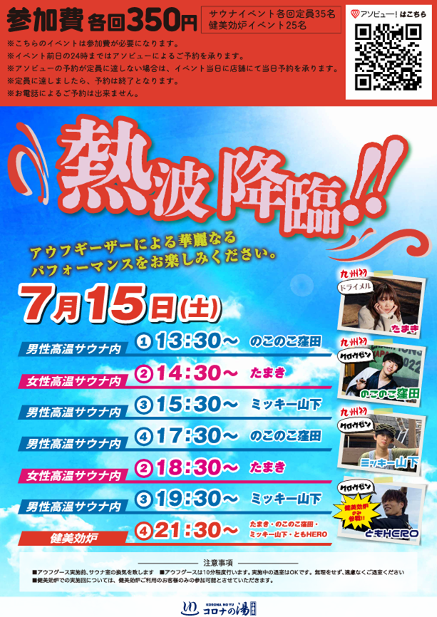 天然温泉コロナの湯小倉店 On Twitter 715土のアウフグースイベント、予約開始です🥳 21:30の健美効炉の回はミッキー山下さん、のこのこ窪田さん、たまきさん、ともhero