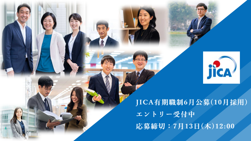 JICA PR on Twitter: "\締め切り間近！／ 【 JICA有期雇用職制 6月公募】 期限付職員、専門嘱託、アソシエイト専門員、特別嘱託、ジュニア専門員、国内協力員の国内40 ...