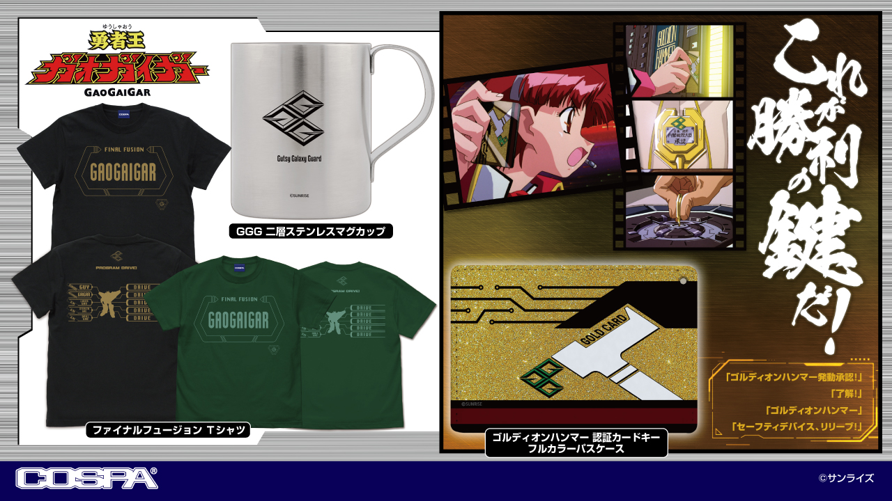 COSPA（株式会社コスパ） on Twitter: "『勇者王ガオガイガー』 「ファイナルフュージョン」Tシャツ、「GGG」二層ステンレスマグカップ、「ゴルディオンハンマー 認証カードキー ...