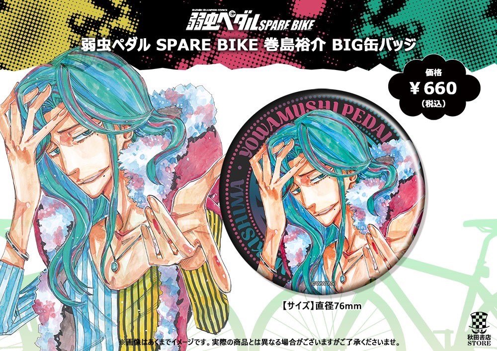 秋田書店ストア on Twitter: "【新作グッズ情報】 #弱虫ペダル SPARE BIKE 巻島裕介BIG缶バッジ 税込み¥660 BIG缶バッジにSPARE BIKEの巻島裕介が登場 ...