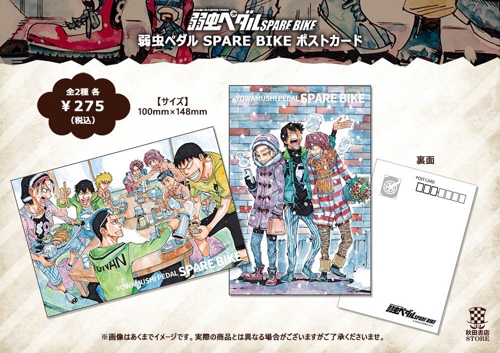 秋田書店ストア on Twitter: "【新作グッズ情報】 #弱虫ペダル SPARE BIKE ポストカード 税込み¥275 SPARE BIKEのポストカードに新柄が登場！ 明日7/7(金 ...