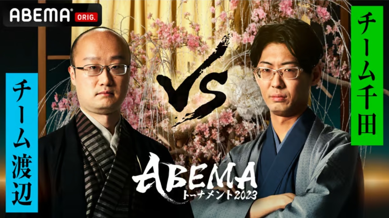kewpiehoney on Twitter: "ABEMAトーナメント2023 予選Eリーグ第一試合 チーム渡辺 VS チーム千田 @ABEMA で7月8日 19:00から放送 https ...